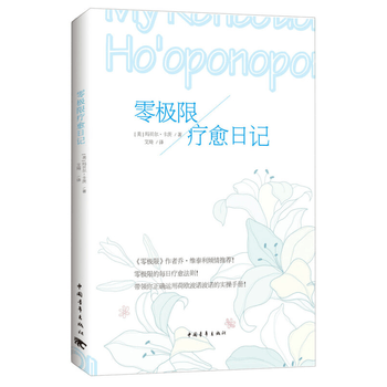 正版  零极限疗愈日记 [美] 玛贝尔·卡茨,艾琦 中国青年出版社 9787515344263