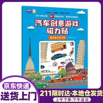 跑车意大利之旅-汽车创意游戏磁力贴 考拉童书 北京出版社