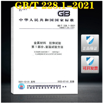 【新版现货】 GB/T 228.1-2021 金属材料 拉伸试验第1部分:室温试验方法代替GB\/T 228.1-2010 2022年07月01日实施 全新正版