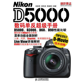 Nikon D5000数码单反超级手册 伍振荣 胡民炜 黎韶琪著 人民邮电出版社