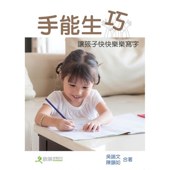 现货台版 手能生巧 让儿童快快乐乐学写字（三版）适合2-10岁幼儿儿童家长幼师小学教师