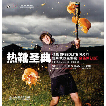 正版 《热靴圣典：佳能SPEEDLITE闪光灯摄影技法全解密(全新修订版)》 [美] Syl A