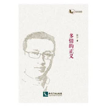 多情的正义 张宁 法律 9787513059596