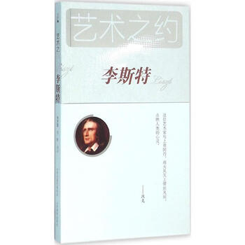 李斯特-艺术之约 杨梦露 传记 9787544061179