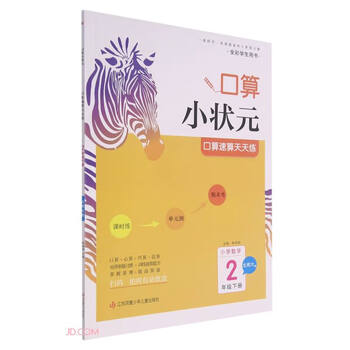 小学数学口算速算天天练(2下北师大版全彩学生用书)/口算小状元