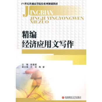 精编经济应用文写作 彭德惠 管理 9787550400009