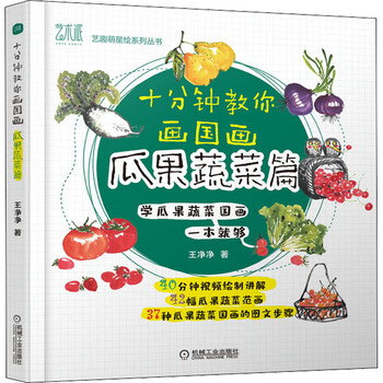 十分钟教你画国画 瓜果蔬菜篇