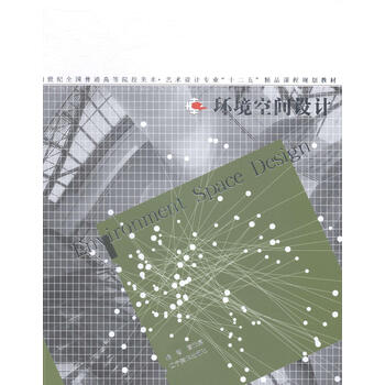 环境空间设计 管沄嘉 建筑 9787531462934