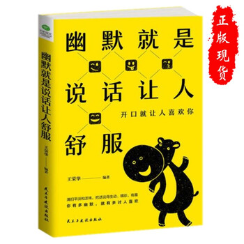 幽默就是说话让人舒服 交际社交口才书籍
