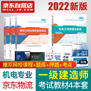 一级建造师2022教材 一建教材 机电实务+项目管理+工程经济+法规创新教程4本套赠2021年考试真题试卷