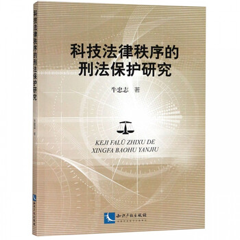 科技法律秩序的刑法保护研究
