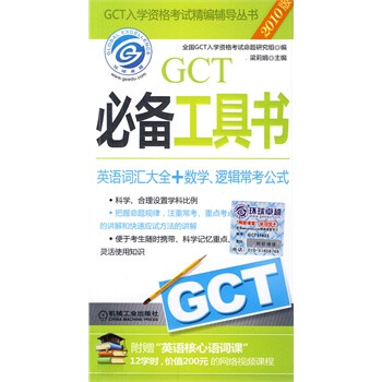 保证正版 GCT工具书 梁莉娟 机械工业出版社 9787111303640