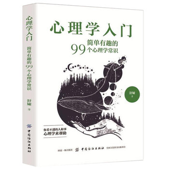 心理学入门简单有趣的99个心理学常识心理学入门零基础书籍教材 专业读心术社会人际交往儿童成人心理学