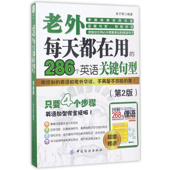 老外每天都在用的286个英语关键句型(第2版)