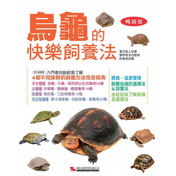 乌龟的快乐饲养法(畅销版)（二版） 汉欣 台版原版 爬宠饲养