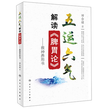 五运六气解读《脾胃论》：救神养形书
