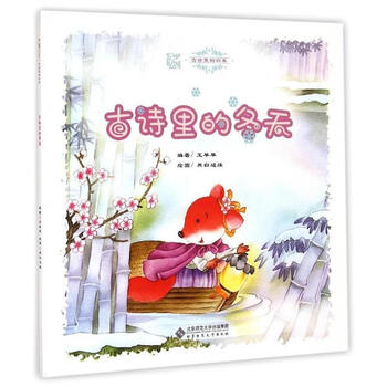 记忆中国--古诗里的冬天 王早早【正版书】