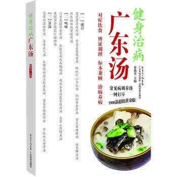 健身治病广东汤 秦艳芬 健身与* 9787535963437