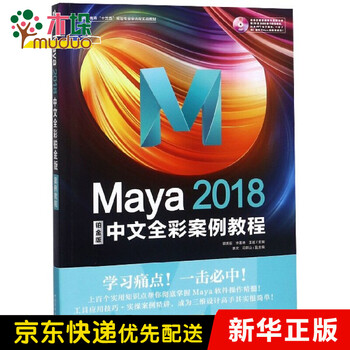 Maya2018铂金版中文全彩案例教程(附光盘中国高等教育十三五规划专业全流程实战教材)