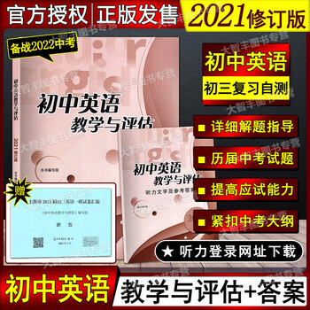 2021修订初中英语教学与评估+参考答案 中考真题专项 听力文字及参考答案 光明日报出版