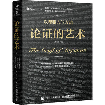论证的艺术 原书第3版 (美)约瑟夫·M.威廉姆斯,格雷戈里·G.科洛姆  闾佳 译 书籍