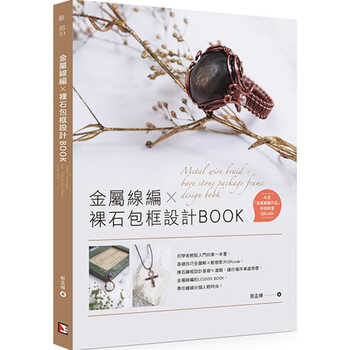 预售 金属线编X裸石包框设计BOOK 台版原版 蔡孟桦 旗林文化