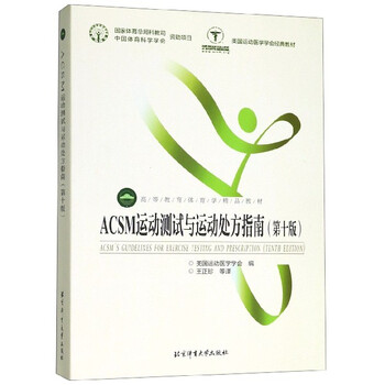 ACSM运动测试与运动处方指南(第10版高等教育体育学精品教材)