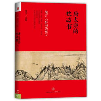 唐太宗的枕边书
