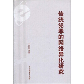 传统犯罪的网络异化研究 于志刚【正版图书】