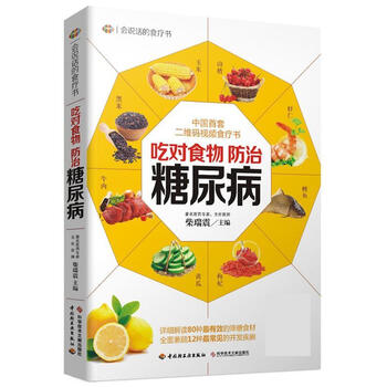 吃对食物，防治糖尿病【正版书籍，售后无忧】