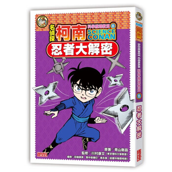 台版 名侦探柯南科学推理教室8 忍者大解密 儿童启蒙趣味游戏绘本