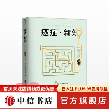 癌症 新知 科学终结恐慌 李治中菠萝 著 中信书店