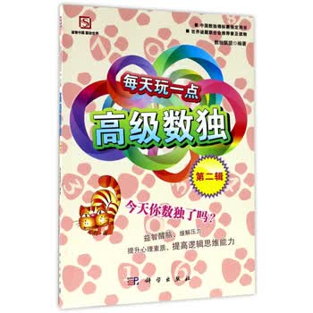 每天玩一点高级数独(第2辑)