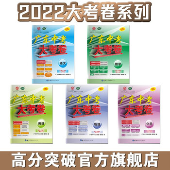 2022广东中考大考卷系列语文数学英语物理化学 共5册 套装 通用版 高分突破大考卷中考复习试卷