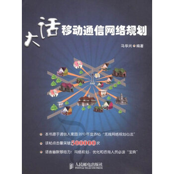 大话移动通信网络规划