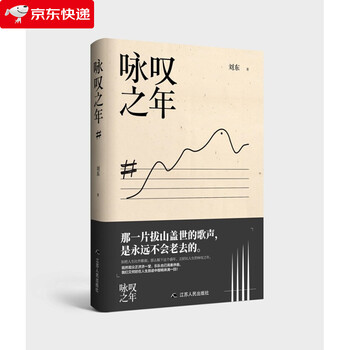 咏叹之年