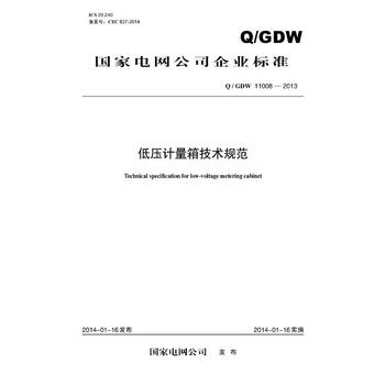【按需印刷】 Q/GDW 11008—2013 低压计量箱技术规范盛世图书