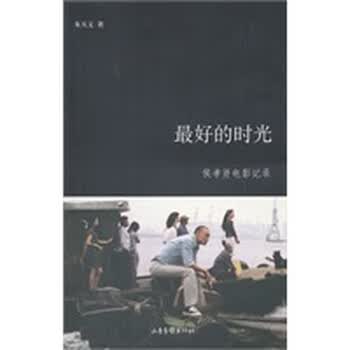 最好的时光：侯孝贤电影纪录【正版图书 放心购买】