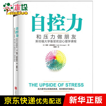 自控力(和压力做朋友)