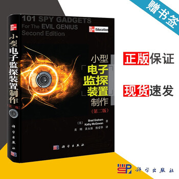 包邮 小型电子监探装置制作 第二版 第2版 科学出版社