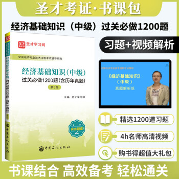 备考2022中级经济师 经济基础知识中级 过关必做1200题+历年真题模拟题详解+4h真题讲解视频 机考题库圣才考试教辅 过关1200题+4h真题视频