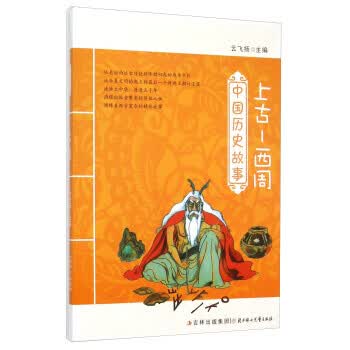 中国历史故事:上古-西周 9787538557275 云飞扬 北方妇女儿童出版社