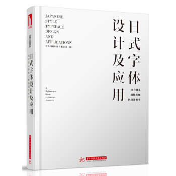 日式字体设计及应用 艺力国际出版有限公司 华中科技大学出版社 9787568039437