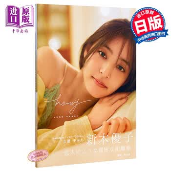甜心 日文原版 新木優子 2nd写真集 honey 新木优子 黑沼谕
