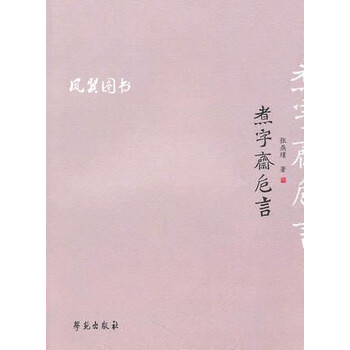 煮字斋卮言 张燕瑾著 学苑出版社