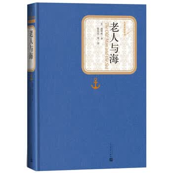 【ZY】名译精装： 老人与海