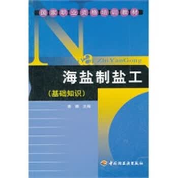 海盐制盐工(基础知识)(国家职业资格培训教材)