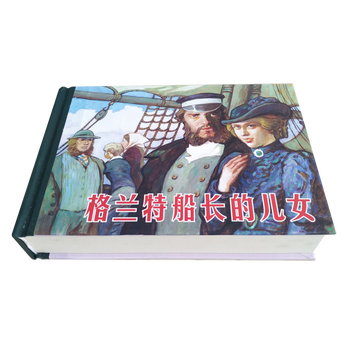格兰特船长的儿女 连环画小人书 32开精装 一版一印 王重义 王重英 绘 人民美术出版社