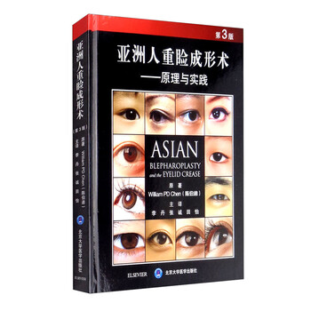 亚洲人重睑成形术：原理与实践（第3版）
