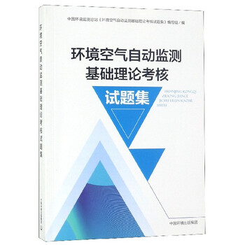 环境空气自动监测基础理论考核试题集